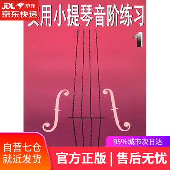 【正版图书】实用小提琴音阶练习1