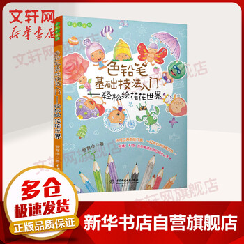 色铅笔基础技法入门 轻松绘花花世界