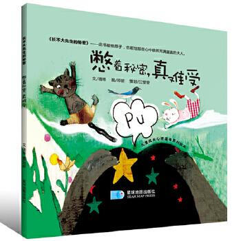 长不大先生的秘密: 憋着秘密，真难受