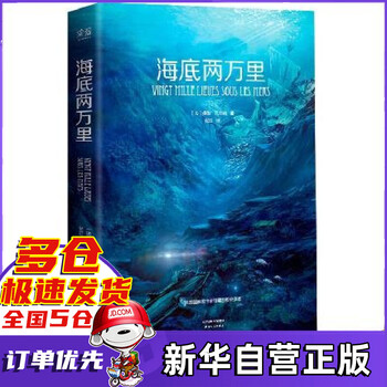 海底两万里 原著 儒勒·凡尔纳法国图书馆馆藏古版全译本世界名著小说 小学初中高中课外读物书籍