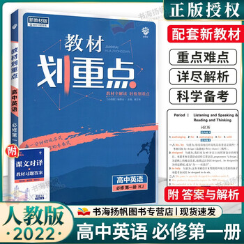 配新教材】高中全解教材划重点高一1必修第一册上课本同步教辅资料 英语 人教版