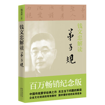 钱文忠解读《弟子规》