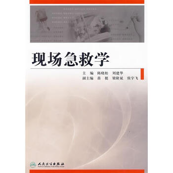 现场急救学【正版图书，放心下单】