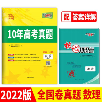 【天利38套】全国卷高考10年真题汇编 2012-2021全国统一命题卷十年高考真题 数理