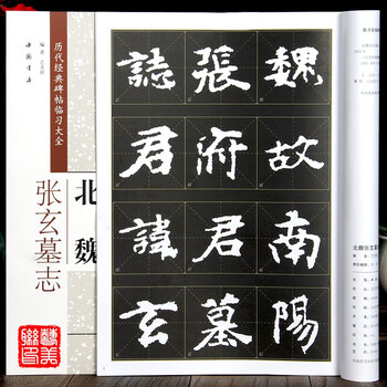 北魏张玄墓志铭 历代经典碑帖临习大全 张黑女墓志铭 8开 米字格中国书店出版社