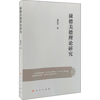 康德美德理论研究 董滨宇  书籍
