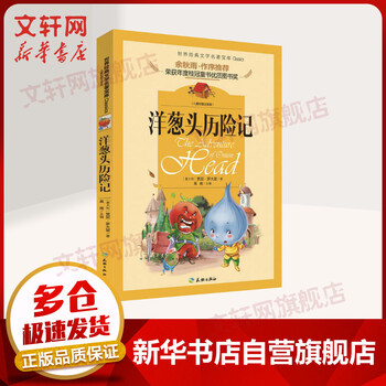 洋葱头历险记 儿童彩图注音版 世界经典文学名著宝库