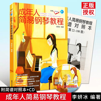 【】成年人简易钢琴教程 李研冰 教材自学电钢琴零基础教学入门初学者钢琴书籍 女孩成人学钢琴谱