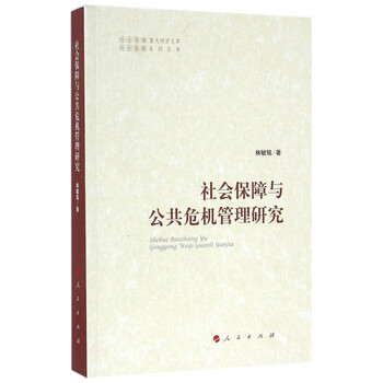 社会保障与公共危机管理研究/社会保障系列丛书