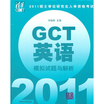 2011硕士学位研究生入学资格考试GCT英语模拟试题与解析 【正版书】