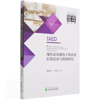现代农业视角下的农业信贷需求与供给研究中国农业科学院农业经济与发展研究所研究论丛978
