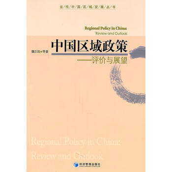 中国区域政策【正版图书，放心下单】