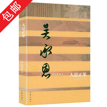 【包邮】中国历史文化名人传丛书 吴承恩传：大道正果