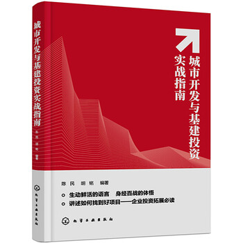 城市开发与基建投资实战指南