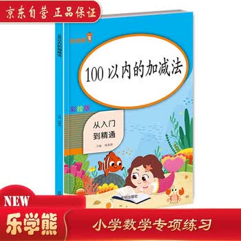 乐学熊 100以内的加减法