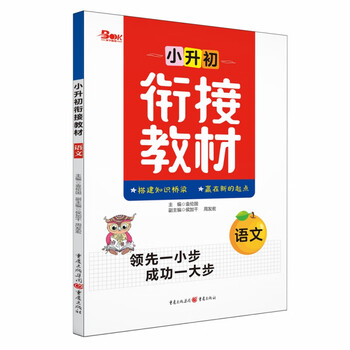 2021年小升初衔接教材·语文