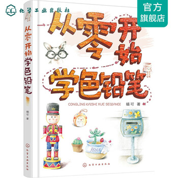 从零开始学色铅笔