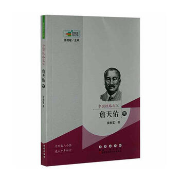 中国铁路之父:詹天佑传传记  图书