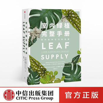 室内绿植完整手册（我的植物生活新提案） 劳伦卡米雷利 中信出版社图书