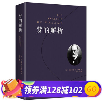 梦的解析 弗洛伊德 原版
