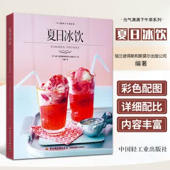 夏日冰饮  元气满满下午茶系列 清爽可口造型别致冰饮 奶茶沙冰气泡水水果茶配方制作调制技巧鸡尾酒无酒