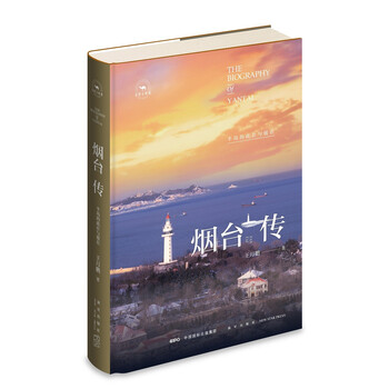 烟台传：半岛的此在与彼在