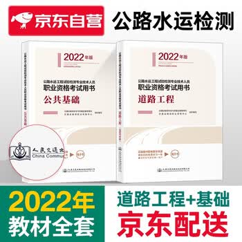 公路水运工程试验检测考试用书2022 公共基础+道路工程教材 2本人民交通出版社 公路水运检测师