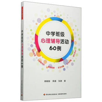 【正版图书】中学班级心理辅导活动60例
