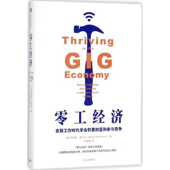 零工经济 在新工作时代学会积累财富和参与竞争