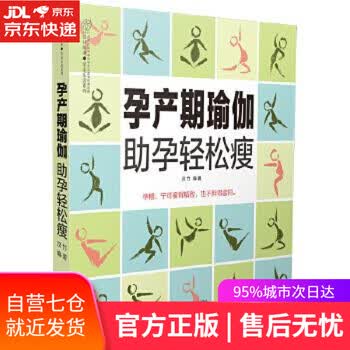 【正版图书】孕产期瑜珈助孕轻松瘦 汉竹 江苏科学技术出版社