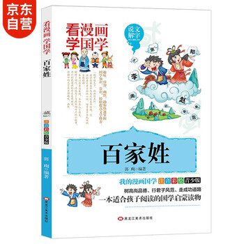 国学经典漫画 百家姓注音版幼儿图书 小学生漫画书7-10岁国学启蒙书彩绘读物传统文化书籍(中国环境标志产品 绿色印刷)