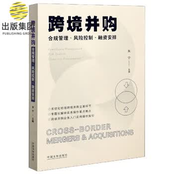 跨境并购(合规管理风险控制融资安排)