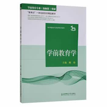 RT正版 学前教育学9787568174404 姚伟东北师范大学出版社育儿现货速发