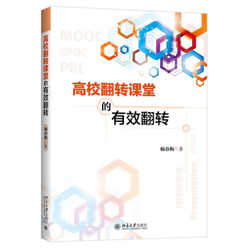 [正版图书] 高校翻转课堂的有效翻转 杨春梅 北京大学出版社 9787301320716
