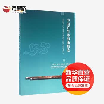 中国竹笛协奏曲精选