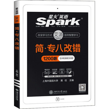 简·专八改错1200题 黄任 编 外语－专业八级