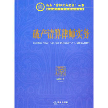 破产清算律师实务 皮剑龙　著 法律出版社