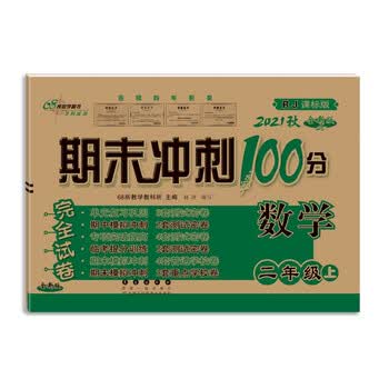 2021秋期末冲刺100分二年级数学人教部编版