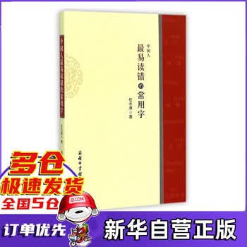 中国人*易读错的常用字