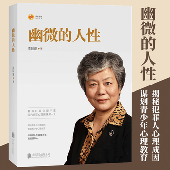 幽微的人性 李玫瑾 家庭教育 育儿人性性格养成犯罪心理画像理论解密犯罪人成因青少年教育心理学书籍