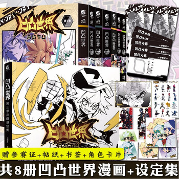 【自选】《凹凸世界》第三季动画官方设定集限量版/凹凸世界漫画第7卷//凹凸世界全集全套 共8册 凹凸世界漫画全套7册+设定集（定价284）