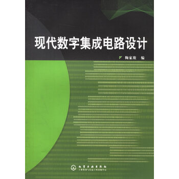 现代数字集成电路设计 鞠家欣 化学工业出版社