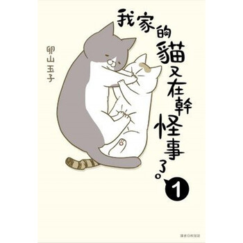 现货台版 我家的猫又在干怪事了(1) 包含认养梳理扫除玩具和喂食日常生活趣味插画绘本宠物书籍