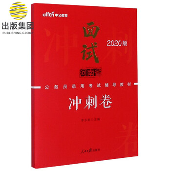 面试冲刺卷(2020版河南省公务员录用考试辅导教材)