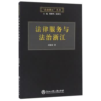 法律服务与法治浙江【保证正版】