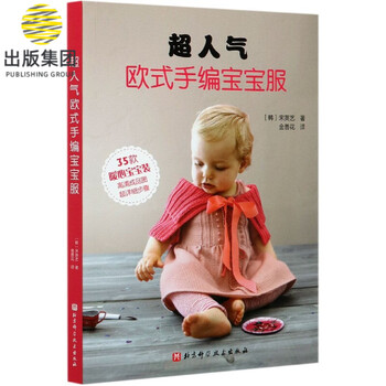 超人气欧式手编宝宝服