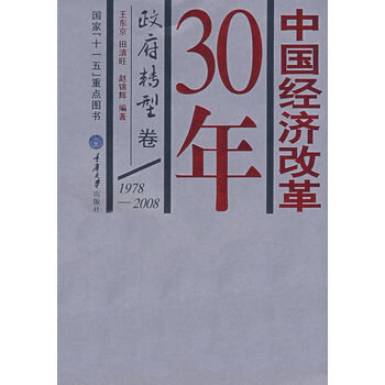 中国经济改革30年:转型卷