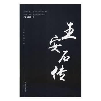 王安石传