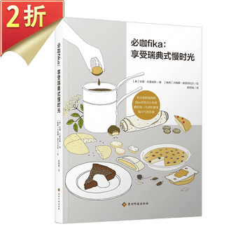 【2折】必咖fika：享受瑞典式慢时光
