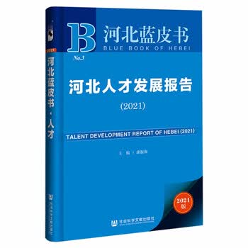河北蓝皮书：河北人才发展报告（2021）   康振海，王建强 等编     社科文献